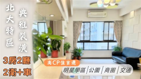 同步賞屋 北大特區 ⎮ 質感裝潢3房車 ⎮ 桃寶屋 ⎮ 成家首購 ⎮ 桃子腳學區 Youtube