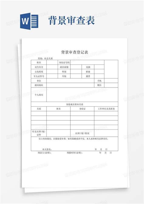 背景审查登记表Word模板下载 编号qabbxvoa 熊猫办公