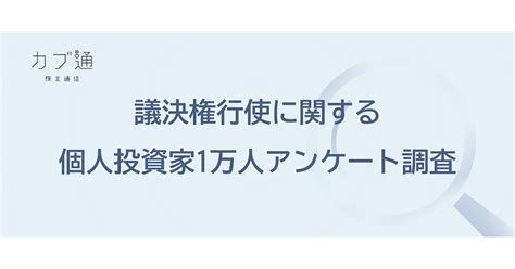 【株主総会】個人投資家の議決権行使意欲はどれぐらい！？