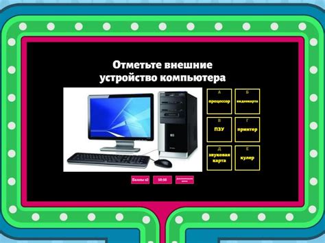 Игра "Устройства компьютера" - Викторина "Игровое шоу"