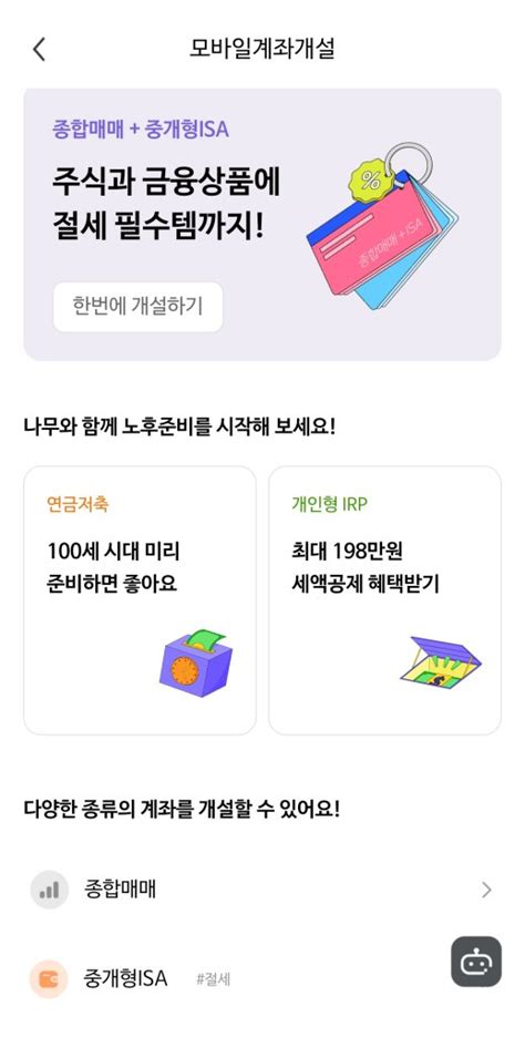 Nh나무증권 Isa 계좌 개설 및 서민형 전환 방법 재테크 연구소