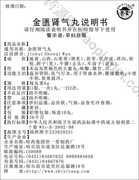 金匮肾气丸说明书药源网