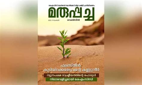 കെ എം സി സി കോ ഴി ക്കോ ട് ജി ല്ല ക മ്മി റ്റി വെ ബ്സീ ൻ ‘മ രു പ്പ ച്ച