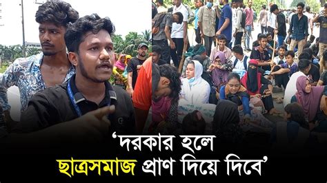 ‘দরকার হলে ছাত্রসমাজ প্রাণ দিয়ে দিবে Quota Andolon 2024 Manikganj