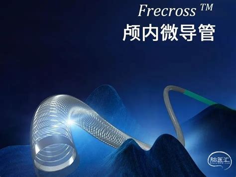 【器械百科】frecross™颅内微导管 脑医汇