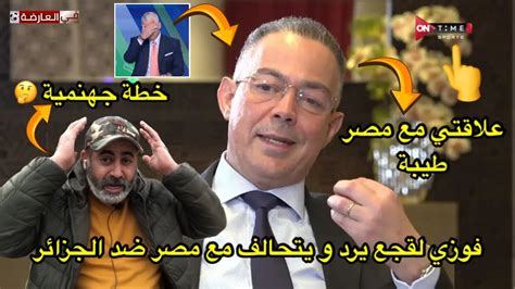 فوزي لقجع يرد و يتحالف مع مصر ضد الجزائر 😱 Youtube