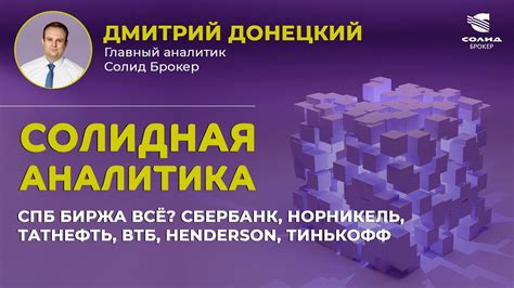 СПБ БИРЖА ВСЁ СБЕРБАНК НОРНИКЕЛЬ ТАТНЕФТЬ ВТБ Henderson ТИНЬКОФФ