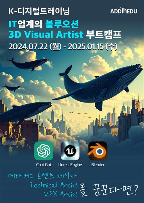 애드인에듀 ‘생성형ai와 블렌더 언리얼엔진을 활용한 3d비주얼아티스트 양성과정 훈련생 모집