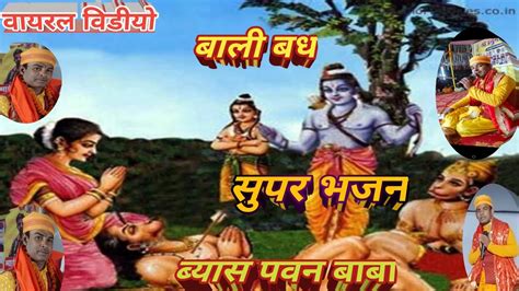 वयरल वडय बल बध क जबरदसत भजन गत वयस पवन बब एक बर सन और