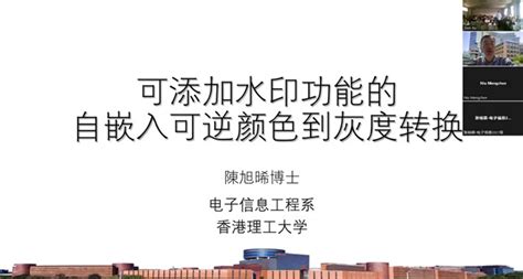 “分级图像显示技术研究”项目组邀请香港理工大学陈旭晞副教授为本院学生开展学术报告 电子工程学院（大气探测学院）
