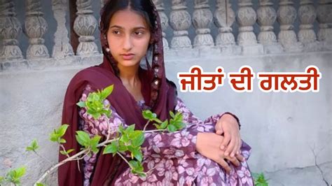ਜੀਤਾਂ ਦੀ ਗਲਤੀ Jeeta Di Galti New Punjabi Short Movie 2024