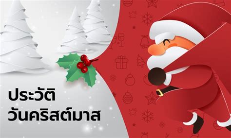 ประวัติวันคริสต์มาส วันคริสต์มาส 25 ธันวาคม