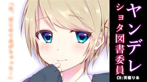 【女性向けヤンデレショタ】大人しい図書委員の子がヤンデレでグイグイ来る話。【binauralwhisperingjapanese