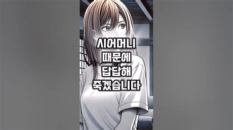 며느리 투명인간 취급하는 시어머니 고부갈등 시어머니 며느리 Youtube