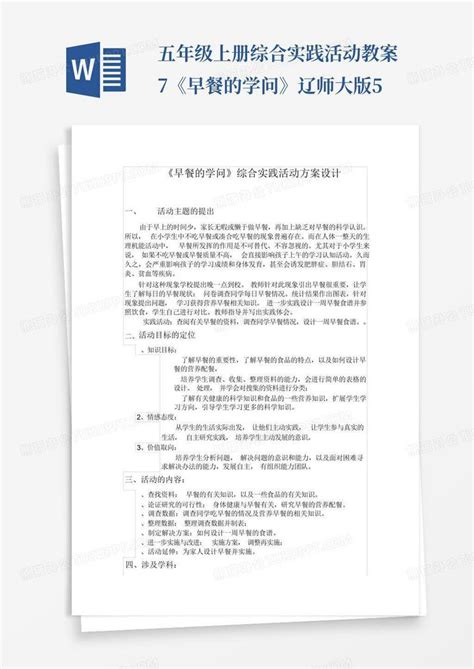 五年级上册综合实践活动教案 7早餐的学问辽师大版 5Word模板下载 编号qwyodvpp 熊猫办公