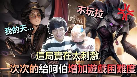 第五人格西區排位賽醫院勘探vs噩夢 這局實在太刺激啦一次次的給阿伯增加遊戲困難度是有多想看阿伯綜藝上身 YouTube