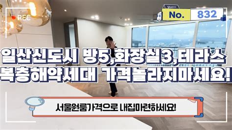 [파주신축빌라]파주복층빌라 방5개 화장실3개 파주테라스까지 복층 해약세대 [no 832]파주복층 가격놀라지마세요 서울원룸