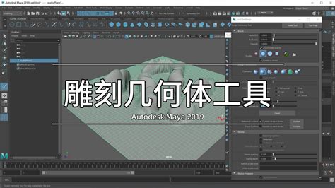 MAYA教学如何使用雕刻几何体工具 Autodesk Desktop screenshot