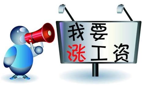 广东公布企业工资指导线员工可要求涨薪9工资指导线新浪新闻