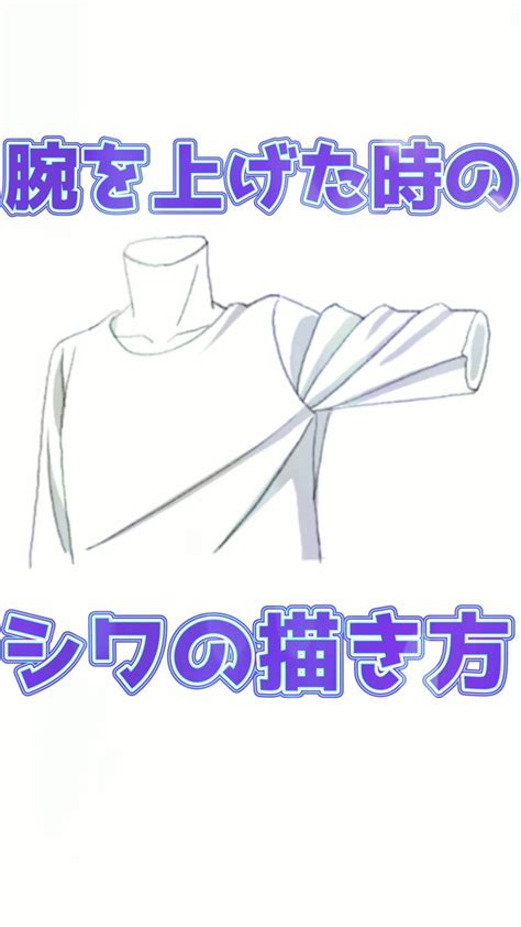 アシオミマサト C100 日 東D24b on Twitter RT hide12862152 腕を上げたときの服のシワの描き方のコツ