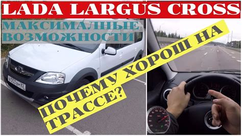 Лада Ларгус Кросс - максимальная скорость на трассе - YouTube