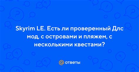 Ответы Mail Skyrim Le Есть ли проверенный Длс мод с островами и