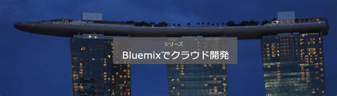 node jsとは何？まず bluemix で仕組みを理解する touchstone jp