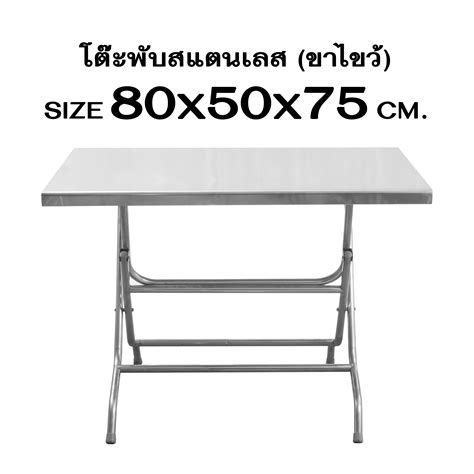 โต๊ะพับสแตนเลสอเนกประสงค์ โต๊ะพับสแตนเลส โต๊ะก๋วยเตี๋ยว โต๊ะสแตนเลส โต๊ะพับอเนกประสงค์ โต๊ะพับ