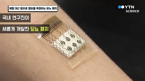 체혈 대신 땀으로 혈당을 측정하는 당뇨 패치 Ytn 사이언스 Youtube