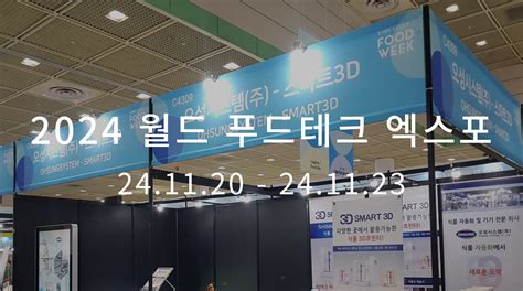 2024 월드 푸드테크 엑스포 후기