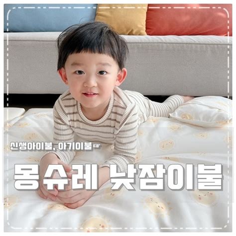 보드라운 아기이불 몽슈레 어린이집 낮잠이불 네이버 블로그