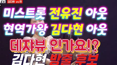 현역가왕 김다현 완패 방출위기가수 린 가사버벅 그려도 판정은 승 미스트롯 전유진 조기 탈락 데쟈뷰 Youtube