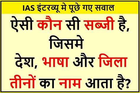 Interesting Gk ऐसी कौन सी सब्जी है जिसमे देश भाषा और जिला तीनों का