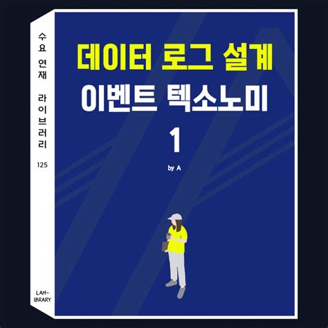 데이터 로그 설계 이벤트 택소노미 1 Lah 엘에이에이치