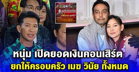 หนุ่ม คงกระพัน เปิดยอดเงินคอนเสิร์ต เพื่อนมีไว้ทำไม ยกให้ครอบครัว เมฆ
