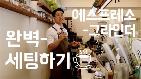 에스프레소 추출을 위한 그라인더 완벽 세팅하기 그라인더 조절하기 에스프레소 추출속도 조절 Youtube
