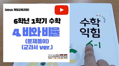 [5분정리] 6학년 1학기 수학 4단원 비와 비율 문제풀이 교과서 Ver [진격의홍쌤] Youtube