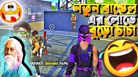 নতুন বান্ডেল এর লোভে চাচা 🤣 টিটকের কাহিনী ফাঁস করলো 😂 Garena Free