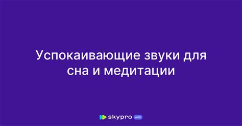 Успокаивающие звуки для сна и медитации