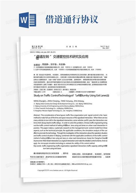 “借道左转”交通管控技术研究及应用word模板下载编号qbxwdgnr熊猫办公