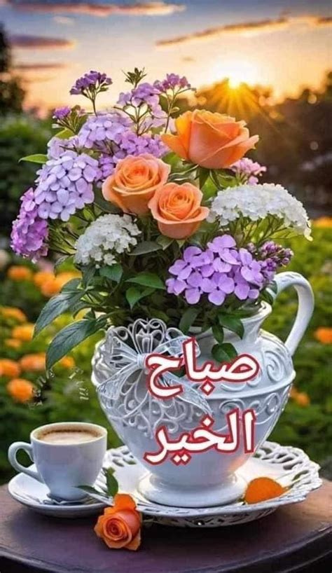 صباح الخير والبركة ياحلوين يسعد صباحكم بكل الحب والسعادة 😍💗💗💗