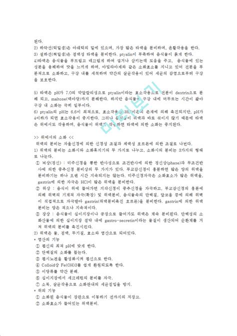 인체의 기능과 구조 소화기계생활전문레포트