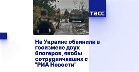 На Украине обвинили в госизмене двух блогеров якобы сотрудничавших с