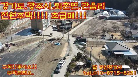 경기도 광주시 퇴촌면 관음리 전원주택 초급매땅신tv전원주택경기광주퇴촌면관음리전원주택항공촬영드론권리분석