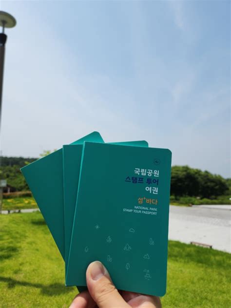 국립공원 시즌2 스템프투어 섬 바다 여권 신청하세요~ 네이버 블로그