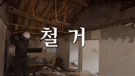 [구옥 셀프리모델링 Ep 01] 60년된 시골집 철거 시작 Youtube