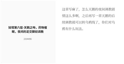 R 18 151 狱塔第六层 天鹅之吻，药物催眠，夜间的足交脚奴调教 我与她的爱恨淫仇 2334496 Pixiv