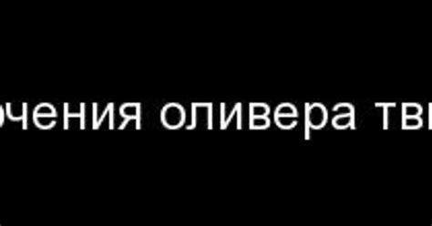 Скачать приключения оливера твиста аудиокнига Album On Imgur