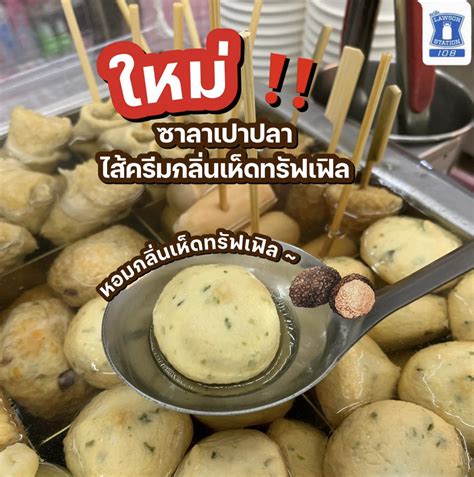 Lawson108 ใหม่‼️ซาลาเปาปลาสอดไส้ครีมกลิ่นเห็ดทรัฟเฟิล
