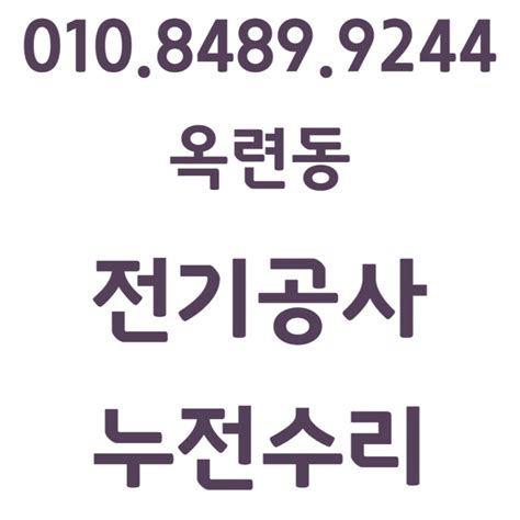옥련동 전기공사 차단기 누전수리 전등 교체 네이버 블로그